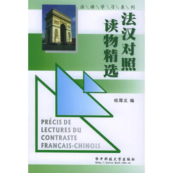 法汉对照读物精选 桂厚义 编【正版书】
