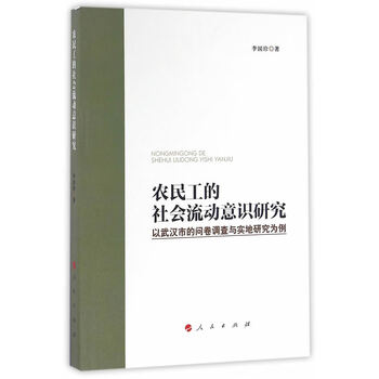 农民工的社会流动意识研究以武汉市的问卷调查与实地研究为例