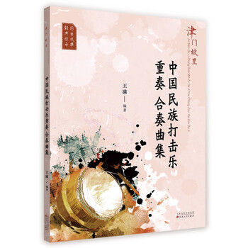 津门故里中国民族打击乐重奏合奏曲集 王满