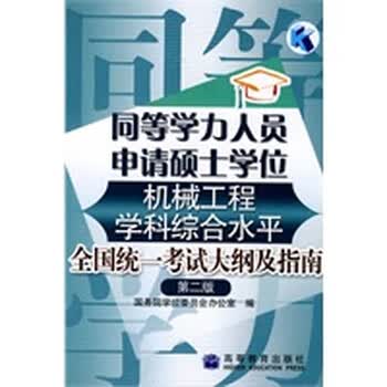 同等学力人员申请硕士学位机械工程学科综合水平全国统一考试大纲及指南(第二版)【正版图书】