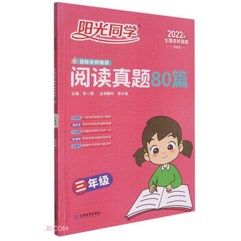 阳光同学百校名师推荐阅读真题80篇(3年级彩虹版2022年全国名校真题)