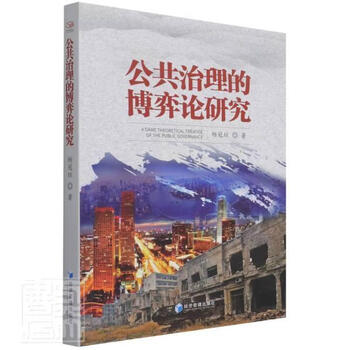 公共治理的博弈论研究杨冠琼经济管理出版社9787509680216 政治 军事书籍