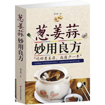 葱姜蒜妙用良方 何玉花