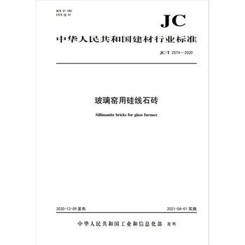 玻璃窑用硅线石砖（JC/T2574-2020)