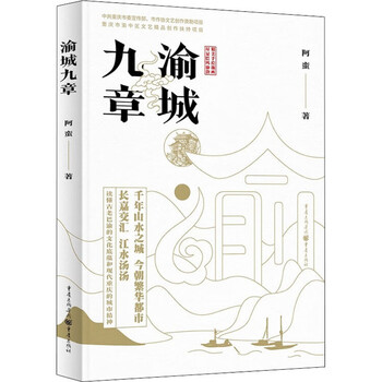 渝城九章 图书