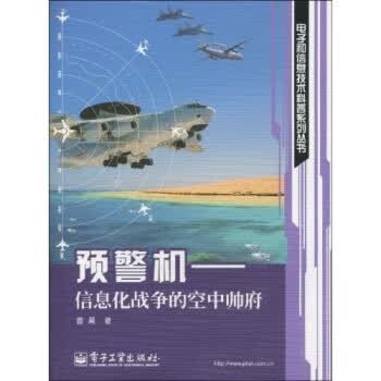 预警机:信息化战争的空中帅府【正版图书】