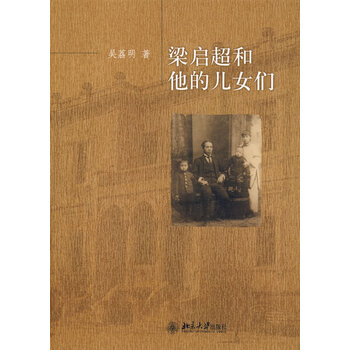 梁启超和他的儿女们馆