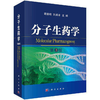 分子生药学（第3版）