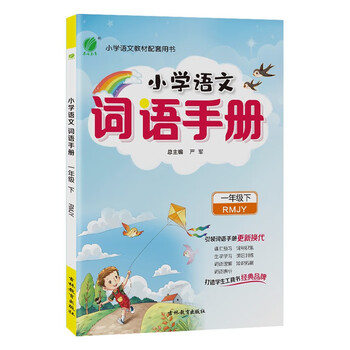 词语手册 小学语文一年级下册人教版(RMJY)教材同步辅导资料书2022年春