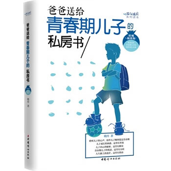 爸爸送给青春期儿子的私房书-插图版