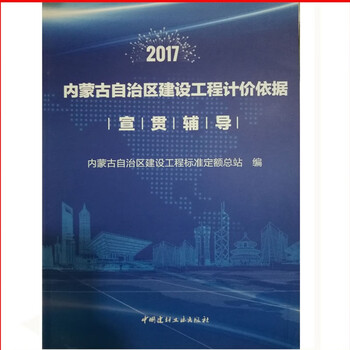 正版 2018年内蒙古自治区建设工程计价依据预算定额 2017版内蒙古定额 2017内蒙古自治区建设工程计价依据宣贯辅导