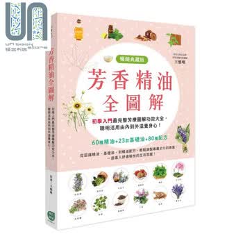 芳香精油全图解 初学入门完整芳疗图解功效大全 聪明活用由内到外滋养身心 港台原版 王慎明 平凡文化