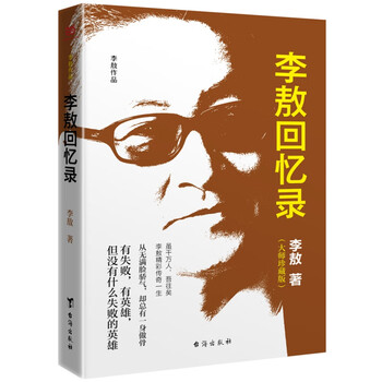 李敖回忆录（李敖大师珍藏版）