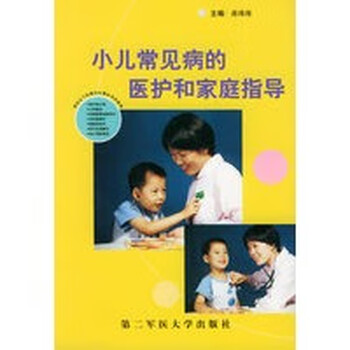 小儿常见病的医护和家庭指导【正版图书】