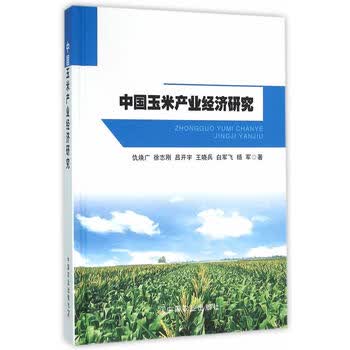 中国玉米产业经济研究【正版图书】