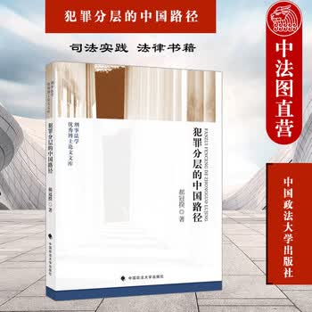 犯罪分层的中国路径 郝冠揆 政法大学 刑事法学 犯罪学 未完成形态的处罚 程序的设计 刑罚目的 刑