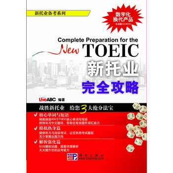 新托业备考系列新托业完全攻略 LiveABC