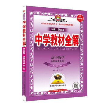 新教材 教材全解 高中数学选择性必修第二册 江苏教育版 2021版