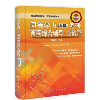 同等学历(在职)考研西医综合辅导:突破篇魏保生科学出版社9787030330413 考试书籍