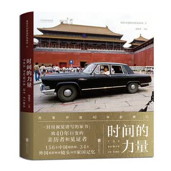 时间的力量精装 中国国家地理改革开放40年影像记 摄影艺术画册 柴继军著