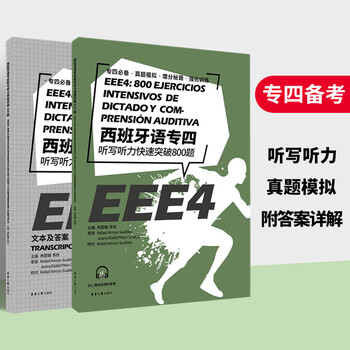 正版 西班牙语专四听写听力快速突破800题