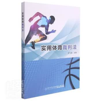 实用体育裁判法者_陈飞渡责_郑丹厦门大学出版社9787561582367 运动/健身书籍