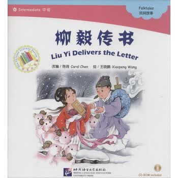 柳毅传书-民间故事-中级【正版图书】