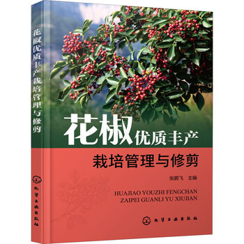 花椒优质丰产栽培管理与修剪 图书