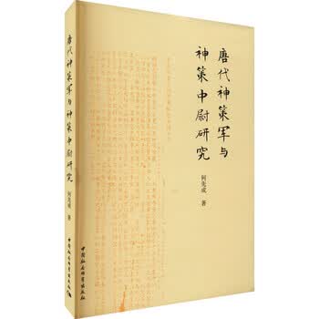 唐代神策军与神策中尉研究