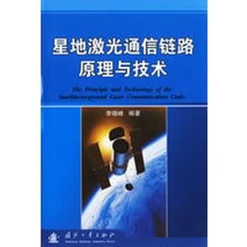 星地激光通信链路原理与技术【正版图书】