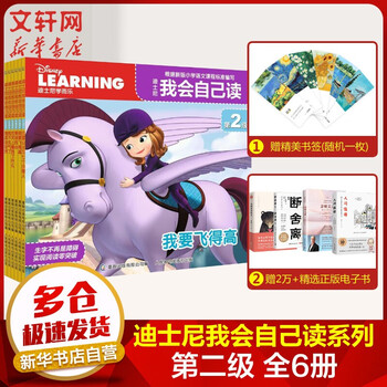 【全系自选】学而乐迪士尼我会自己读系列 儿童早教认知绘本 幼儿园汉语分级阅读书[3-6岁] 我会自己读第2级（全套6册）