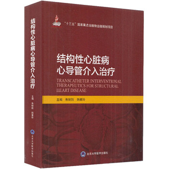 结构性心脏病心导管介入治疗 朱鲜阳,韩雅玲 编 外科学 WX