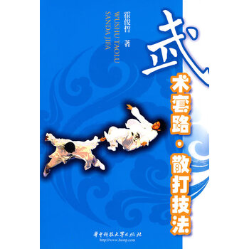 武术套路 散打技法【正版图书】
