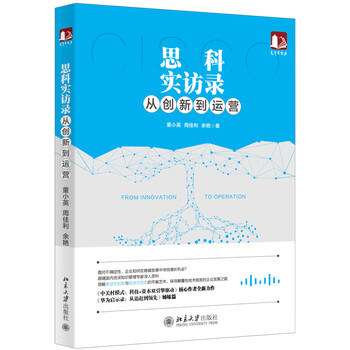 思科实访录 从创新到运营