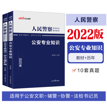 2022人民警察考试 公安专业知识 教材+历年真题 全2本