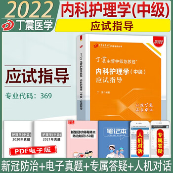 现货2022年】丁震原军医版主管护师内科护理学中级单科一次过练习题集应试指导模拟试卷考前冲刺模拟试卷 丁震内科【应试指导】