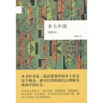 乡土中国--国民阅读经典