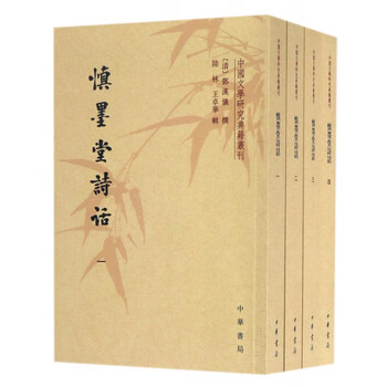 慎墨堂诗话(共4册)/中国文学研究典籍丛刊