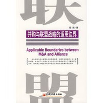 并购与联盟战略的适用边界