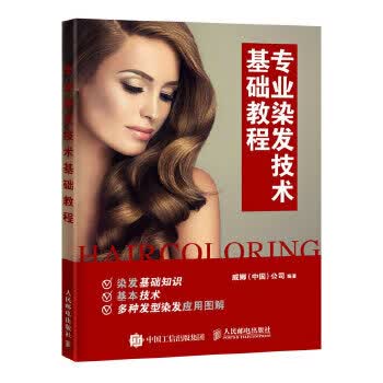 专业染发技术基础教程【正版图书】