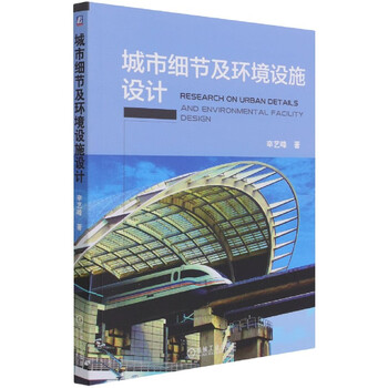 城市细节及环境设施设计