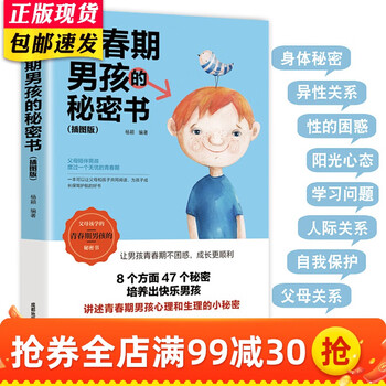 妈妈写给青春期男孩的秘密书私房书 父母送给的10~18岁男生的枕边书悄悄话 家庭教育书籍性生理知识学