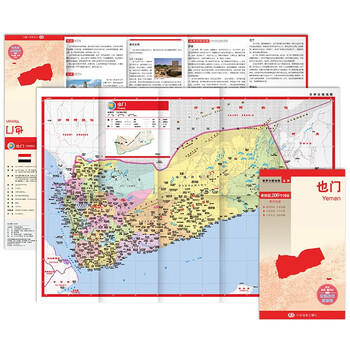 也门地图 中外对照 （防水耐折 详细地名 主要城市 旅游文化信息）世界分国地图·亚洲