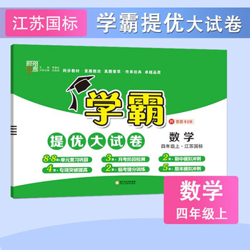 学霸提优大试卷 2021秋 数学四年级上册 江苏国标JS 经纶学典乔木图书（部分地区因疫情时效不保） 苏教版