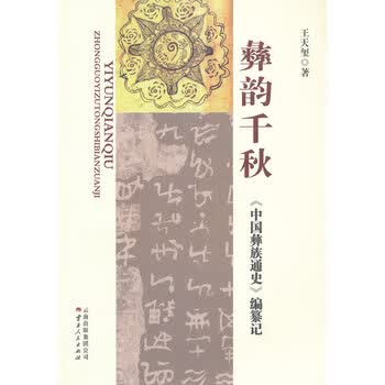彝韵千秋【正版图书】