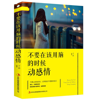 好书推荐 不要在该动脑子的时候动感情 你不努力没人给你想要的生活励志书籍成功学书店正能量青春文学图书