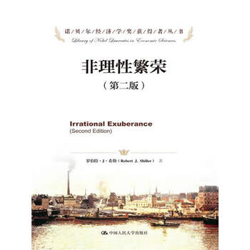 诺贝尔经济学奖获得者丛书:非理性繁荣(第2版)