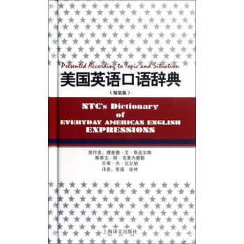 美国英语口语辞典(精)
