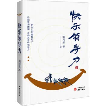 快乐领导力 胡月星 等  书籍