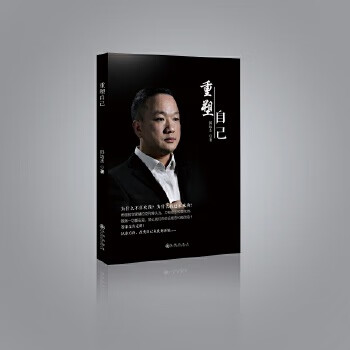 重塑自己 邱远志 九州出版社